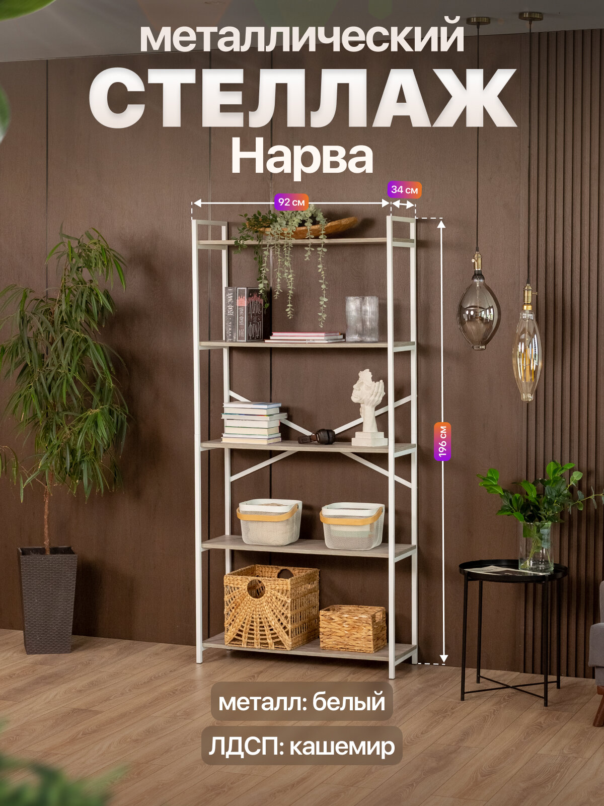 Металлический стеллаж в стиле лофт с 5 полками ЛДСП Нарва белый/серый