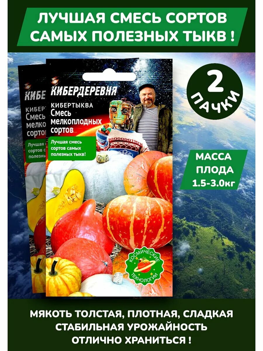 Тыква Смесь мелкоплодных сортов, 2 пакета Кибердеревня