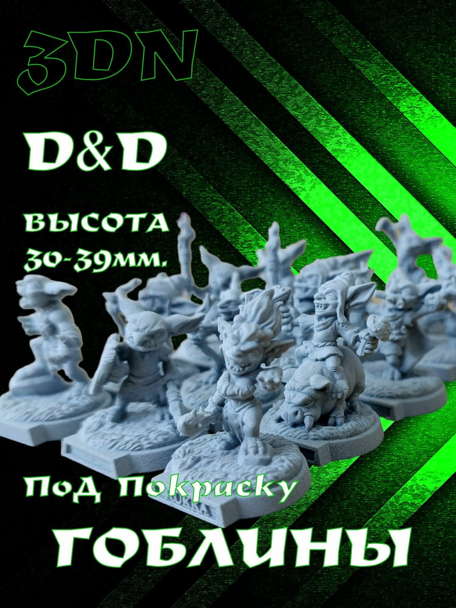 Миниатюры Гоблины Набор, 13 штук, под покраску