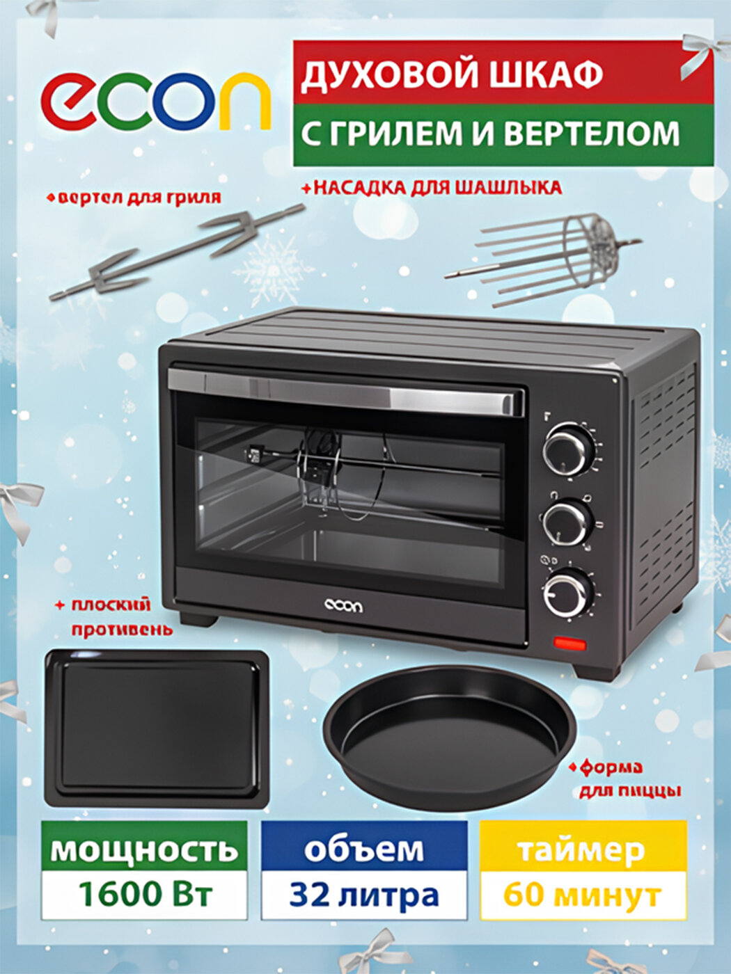 Электропечь-духовка 32 литра С грилем и шашлычницей ECON ECO-G3204MO, 2 противня, 5 режимов, 2 года гарантии, 1600 Вт