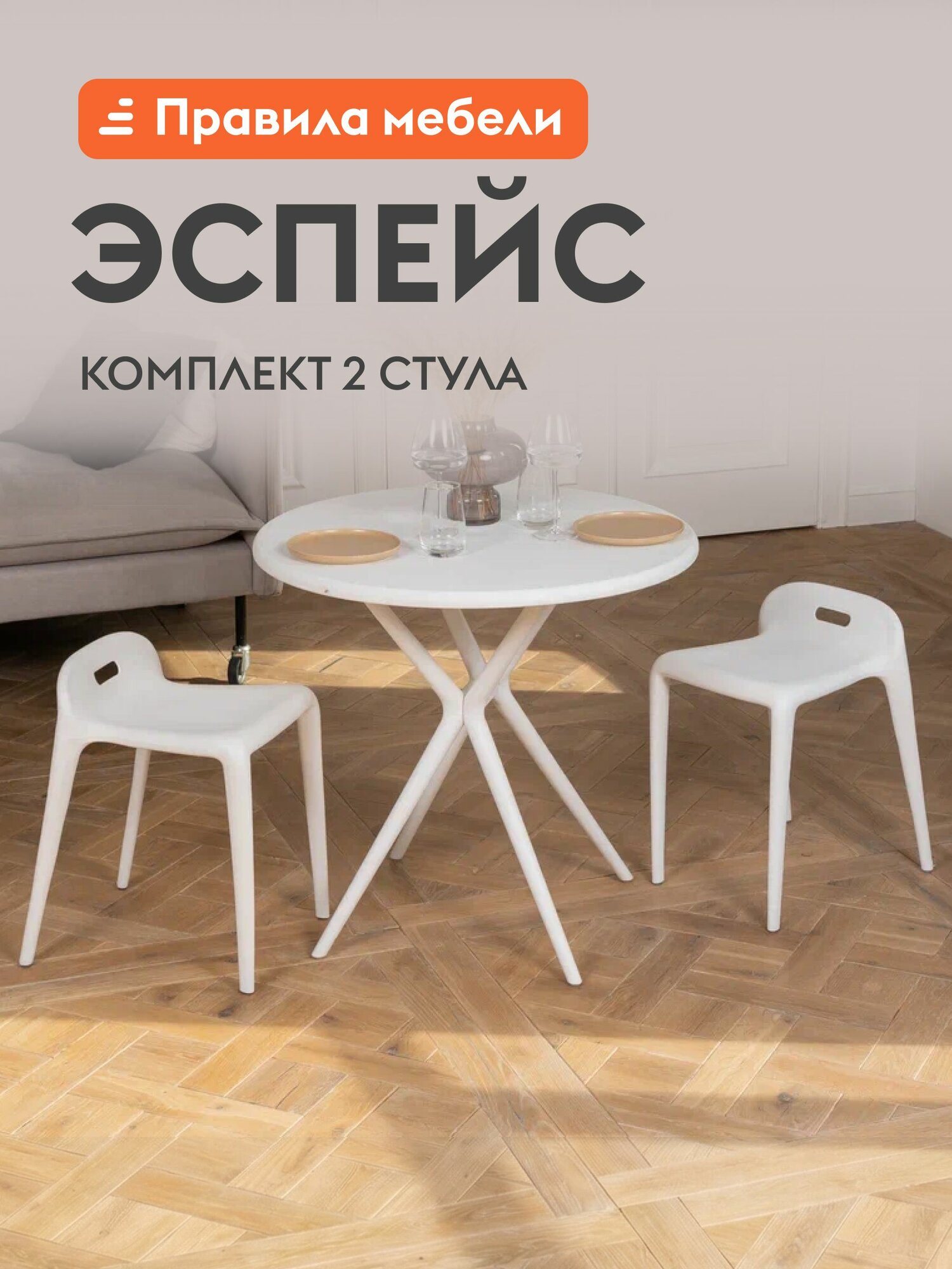 Комплект стульев для кухни Эспейс 2 шт, пластиковые, без подлокотников, 32х45х55 см, Белый, пластик