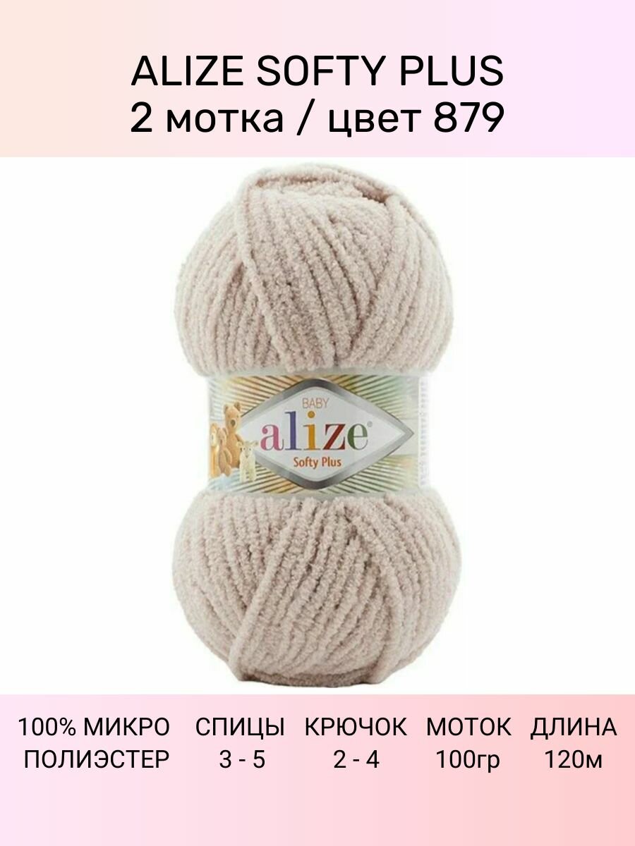 Пряжа для вязания ALIZE SOFTY PLUS Ализе Софти плюс: 879 (слоновая кость), 2 шт 120 м 100 г, 100% микрополиэстер