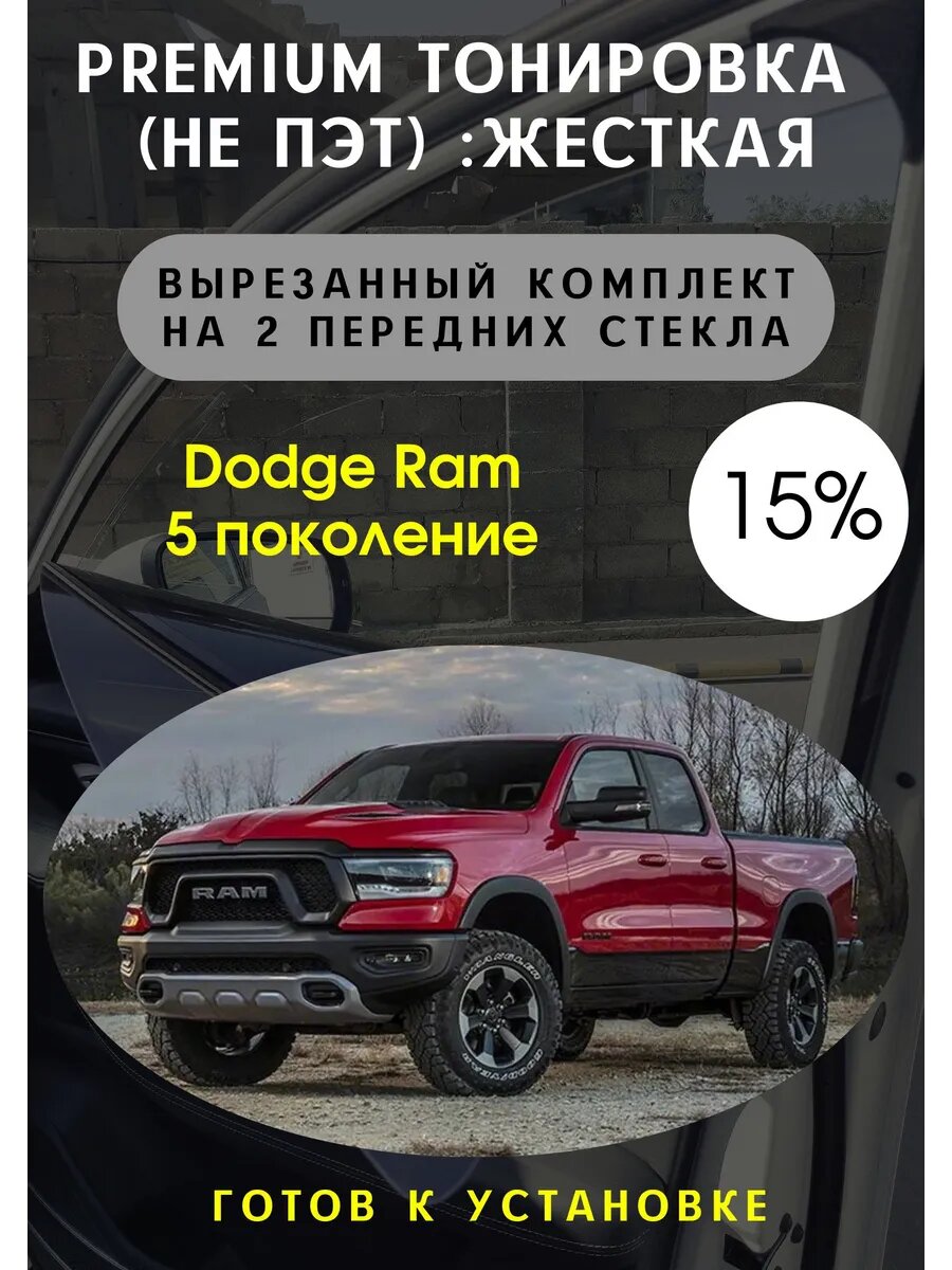 Premium Жесткая съемная тонировка Dodge Ram 5 поколение 15%