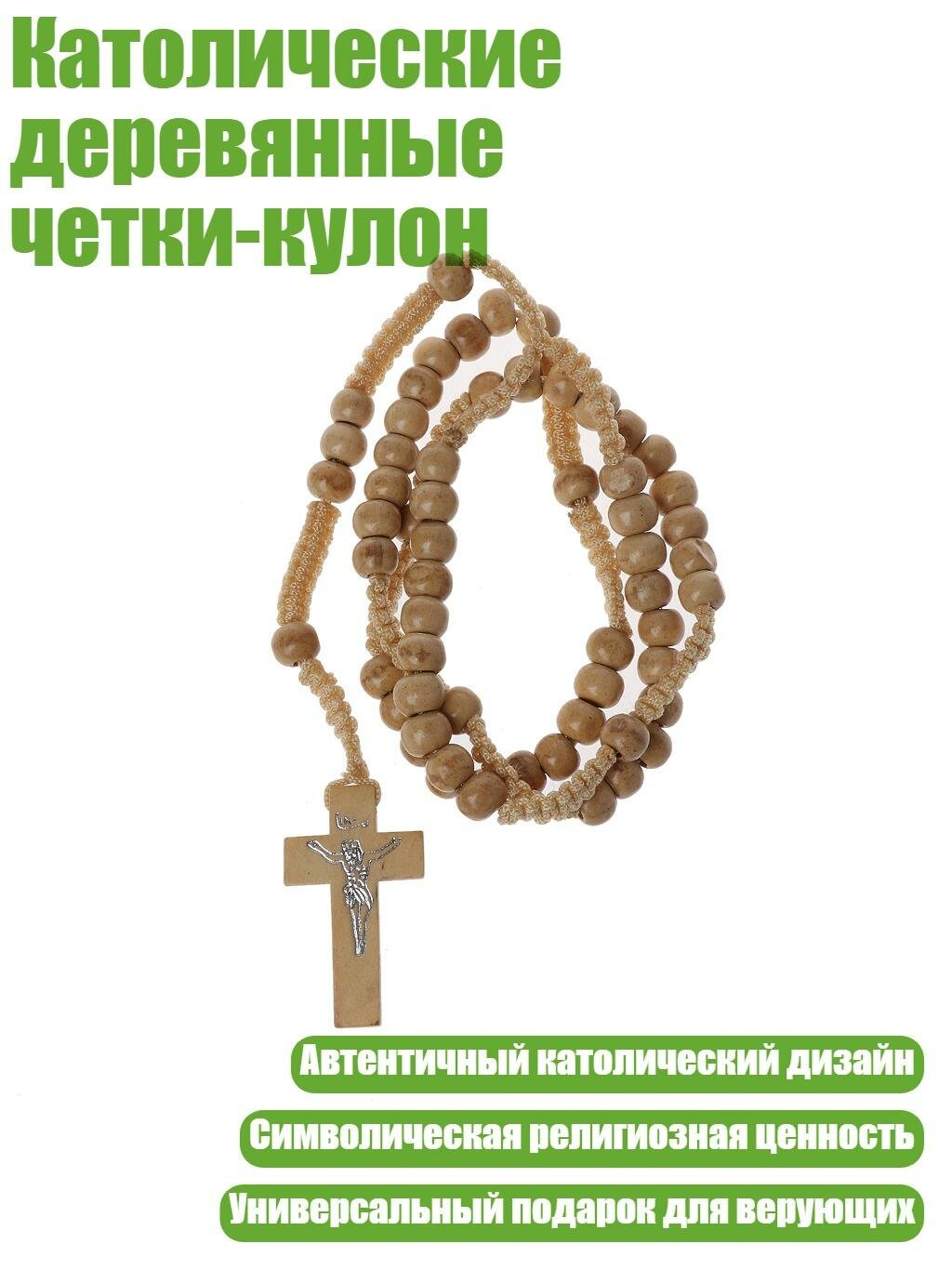 Католические деревянные четки-кулон, 05 цвет древесины