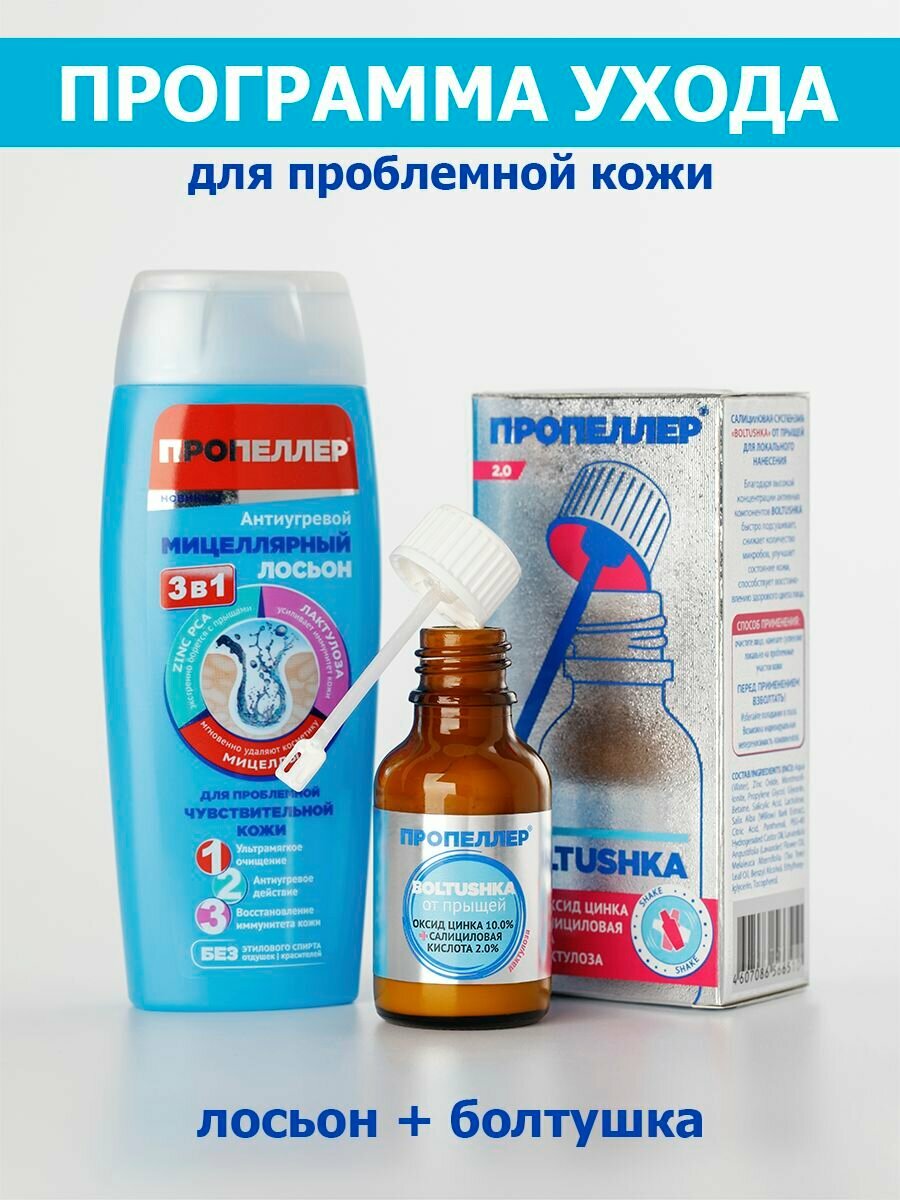 Пропеллер Лосьон от прыщей для чувствительной кожи и Салициловая болтушка сыворотка от прыщей