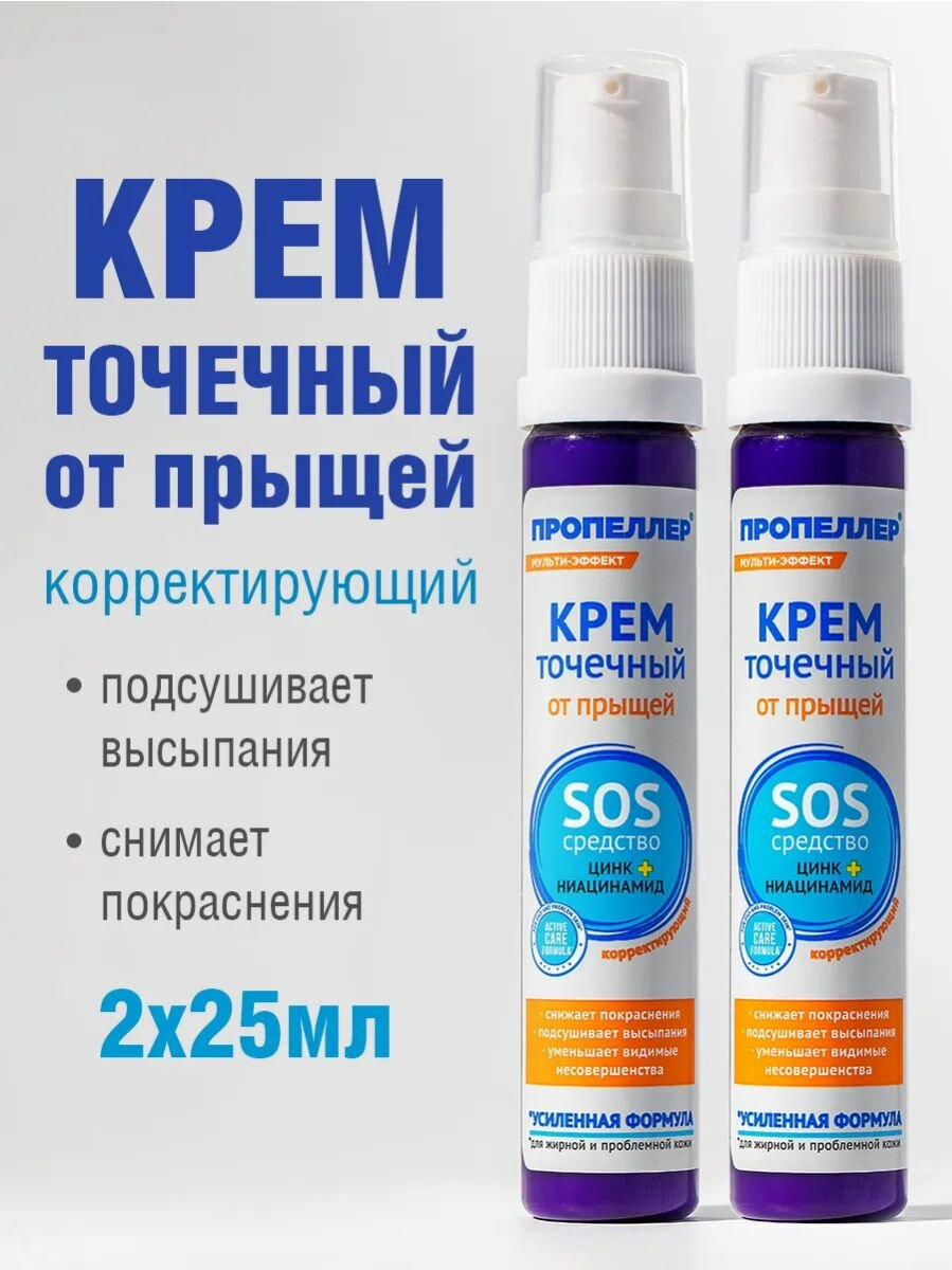 Пропеллер Точечный крем от прыщей с цинком и ниацинамидом 2 шт.