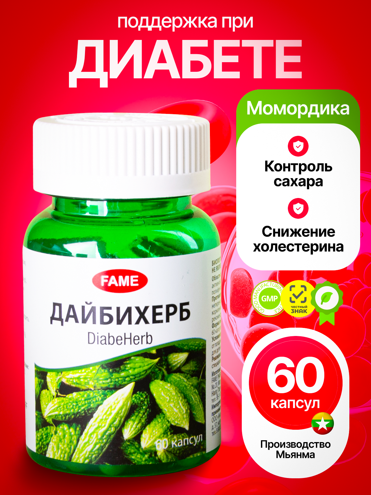 Растительный БАД FAME "Дайбихерб" Момордика при диабете и холестерине