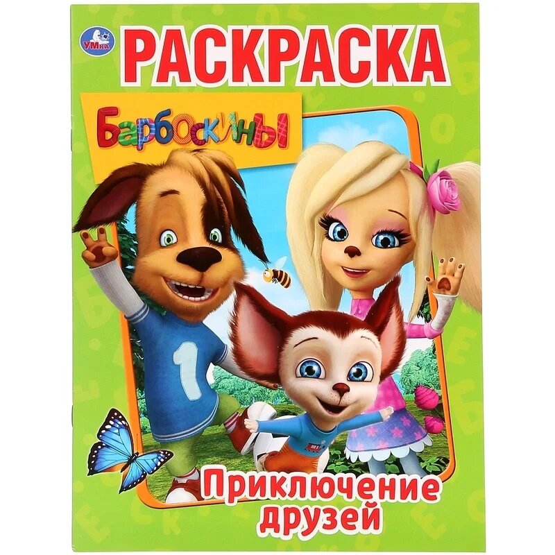 Раскраска Барбоскины. Приключения друзей.214х290мм.16стр, 978-5-506-02925-0, 2349590
