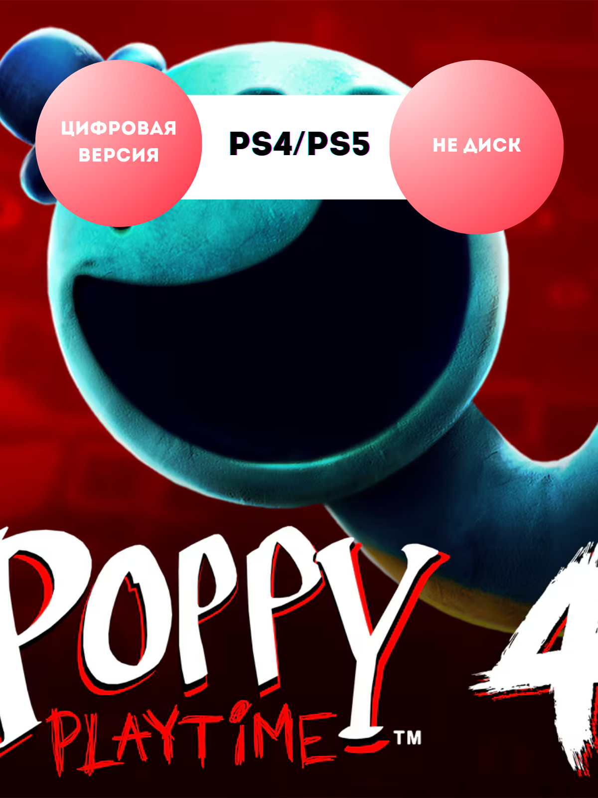 Игра Poppy Playtime: глава 4 PS4 & PS5