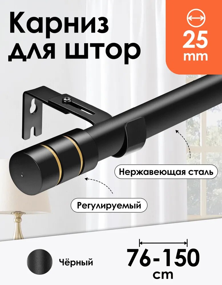 Карниз для штор гладкий 1 ряд Составной черный 76-150 см