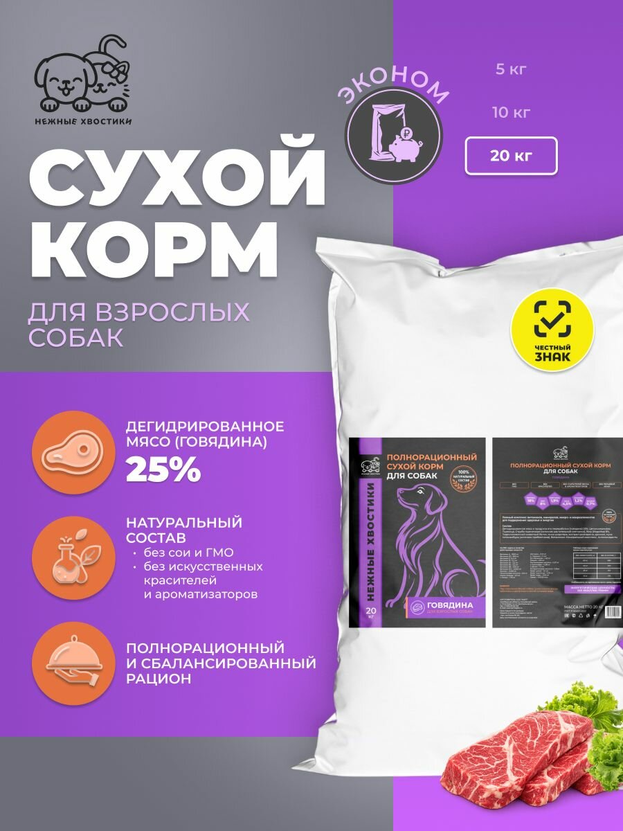 Сухой корм для Собак Говядина Эконом 20 кг Нежные Хвостики