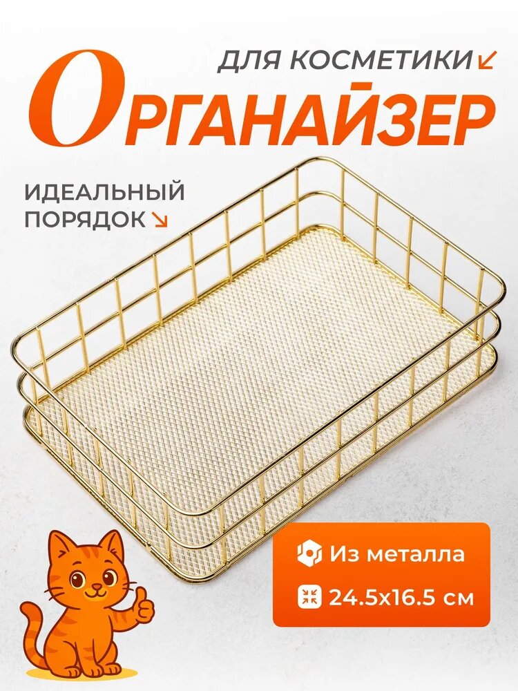 Корзинка для хранения металлическая / органайзер для мелочей, косметики, канцелярии