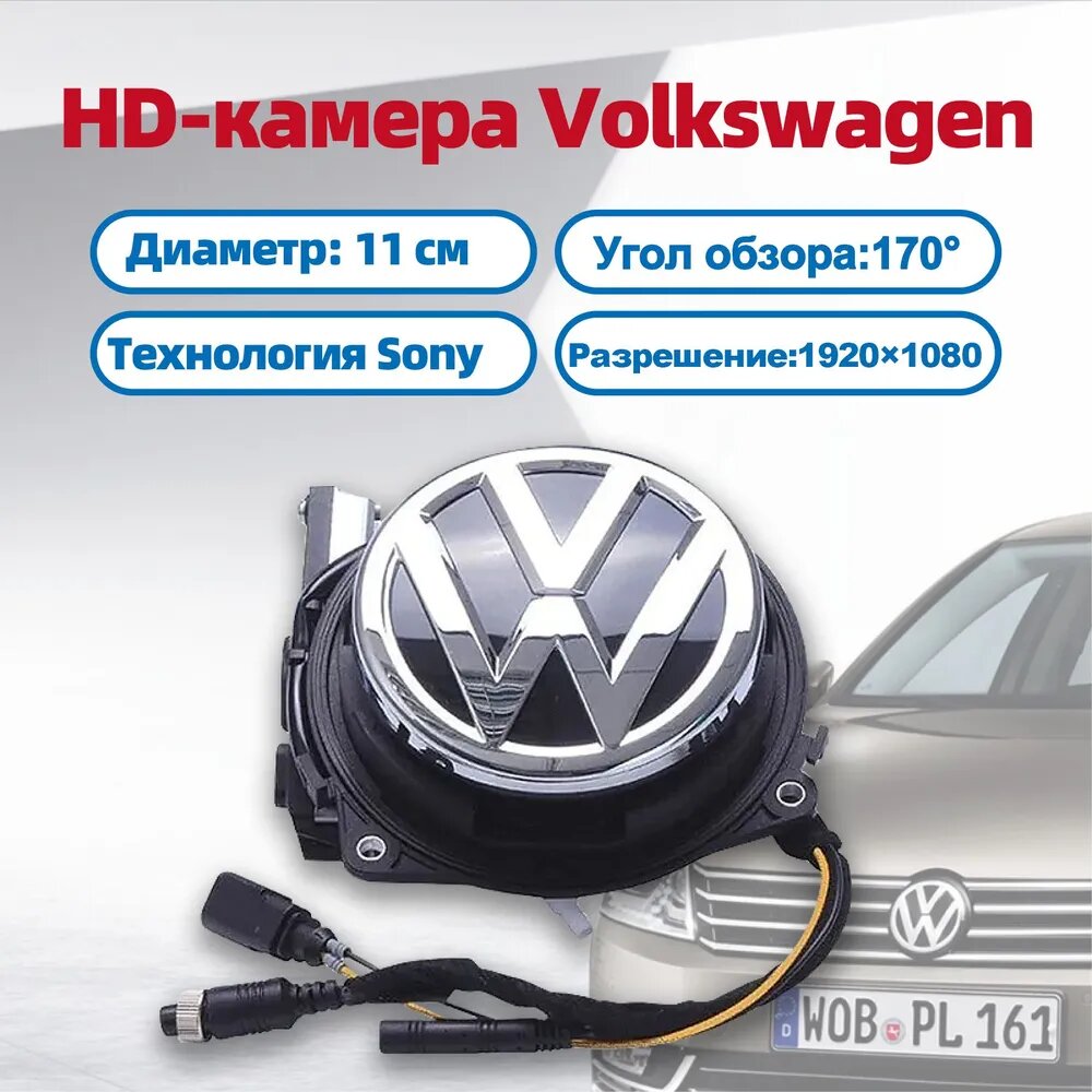 Камера заднего вида Volkswagen 1080P сверхвысокой четкости, сверхширокоугольная на 170