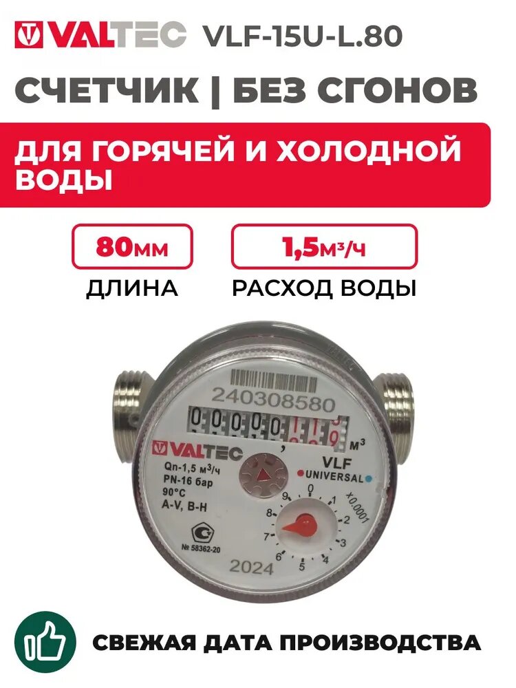 Счетчик Valtec 1/2" L-80мм, без сгонов, для горячей и холодной воды, VLF-15U-L.80. Комплект 4 шт.