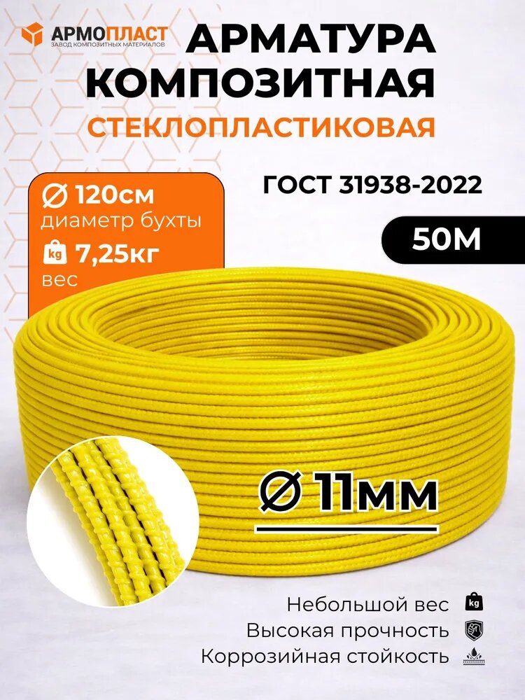 Арматура стеклопластиковая композитная ТУ 11 мм бухта 50м