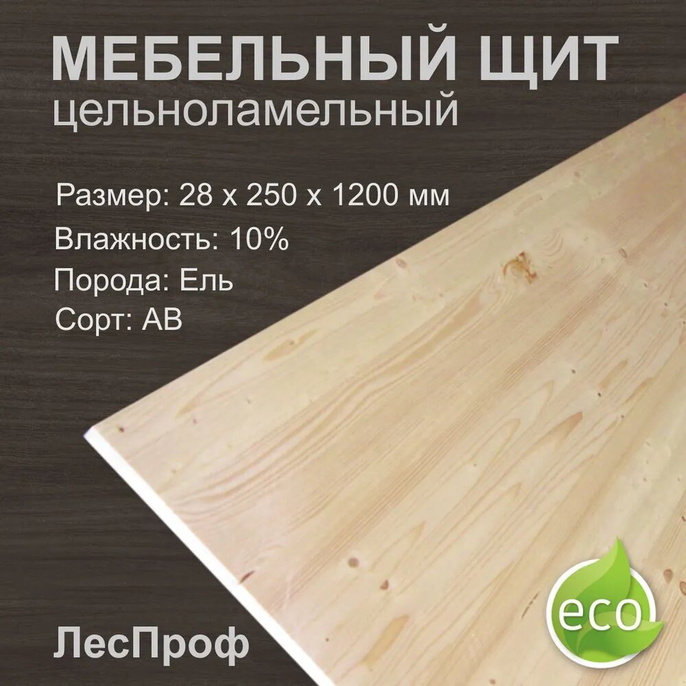 Мебельный щит 1200х250х28 мм категория АВ цельноламельный