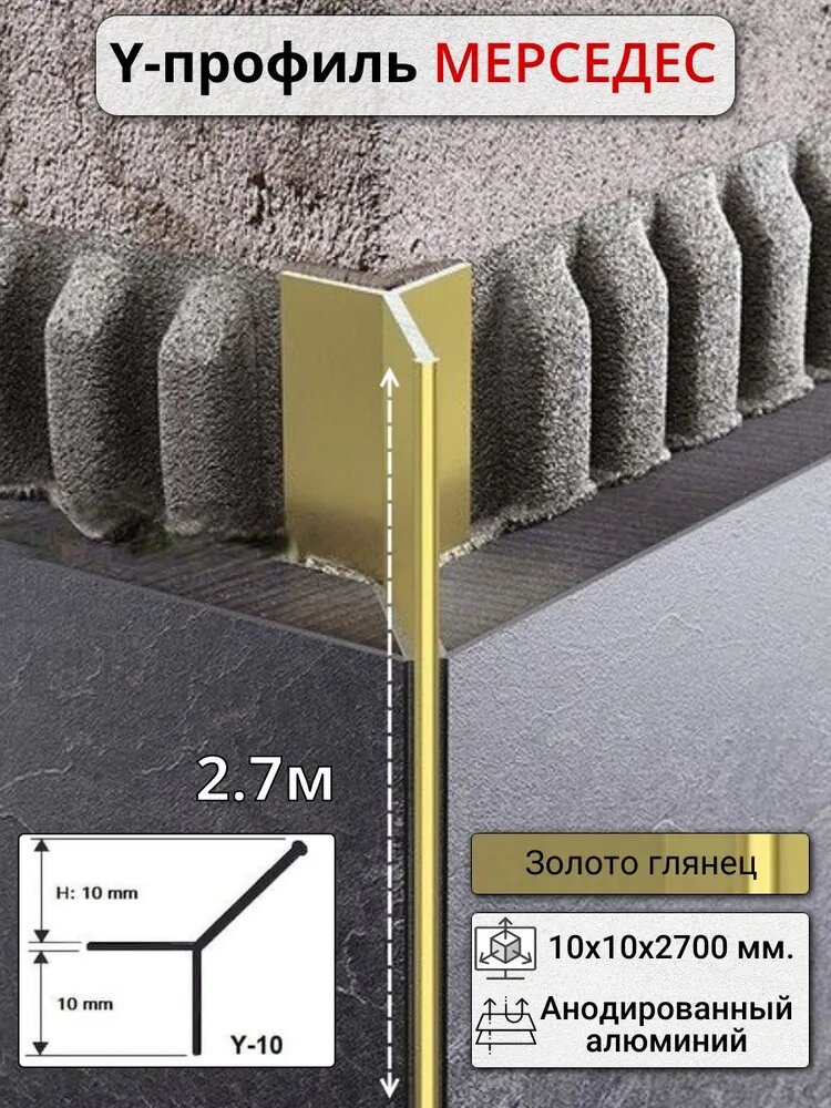 Алюминиевый Профиль Мерседес Y-образный для плитки ПО 97 золото глянец 2,7 м.