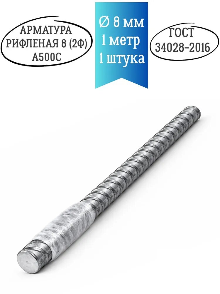 Арматура рифленая 8 (2ф) А500С ГОСТ 34028-2016, 1 штука длиной 1 метр