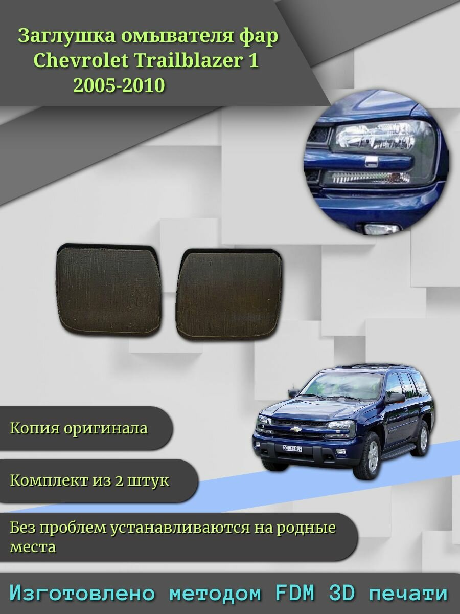 Комплект заглушек омывателя фар Chevrolet Trailblazer 2 шт.