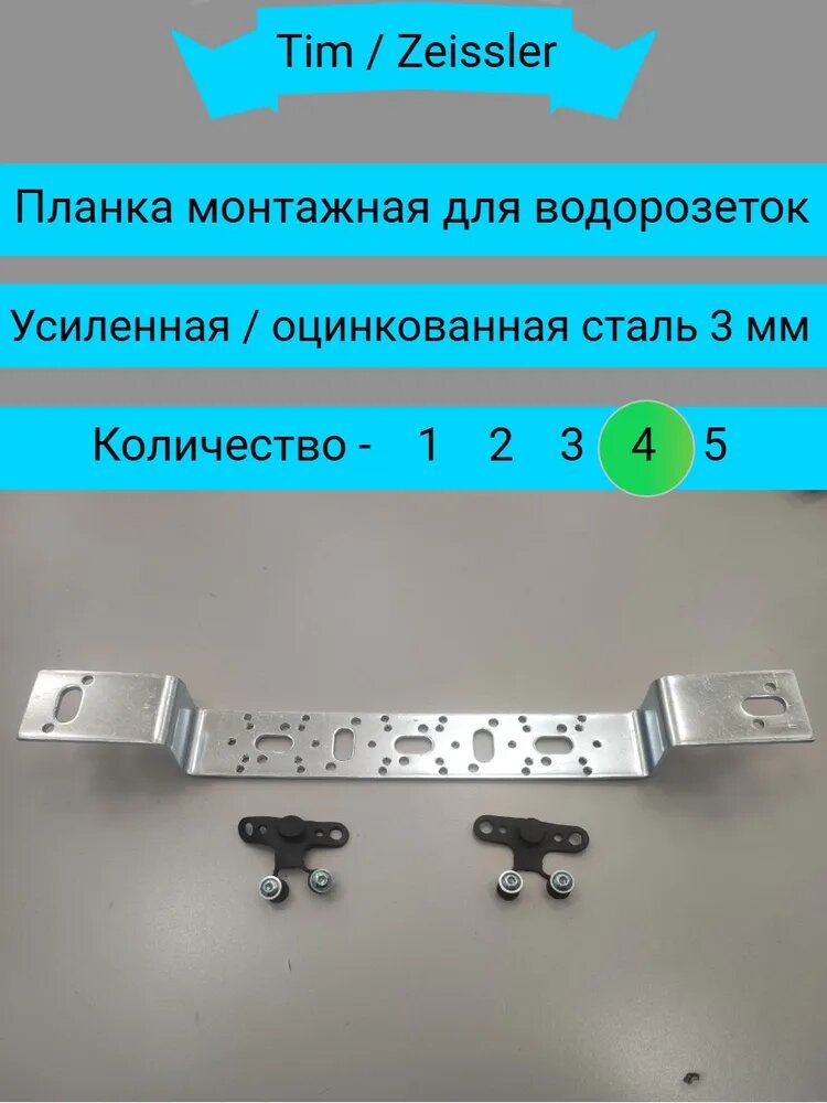 Кронштейн планка для водорозеток 75/150 мм , усиленная, TIM, FZ075/150R, 4 шт