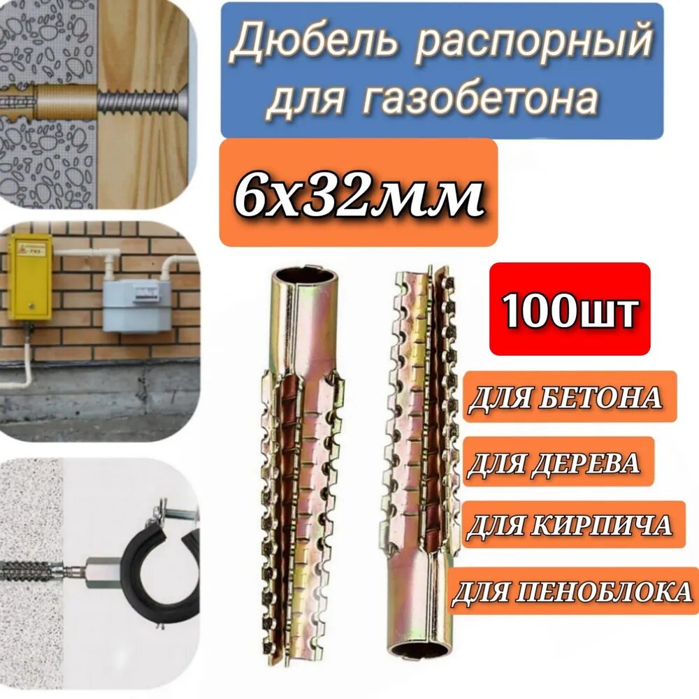 Дюбель металлический 6х32мм распорный для газобетона, кирпича, пеноблока 100шт