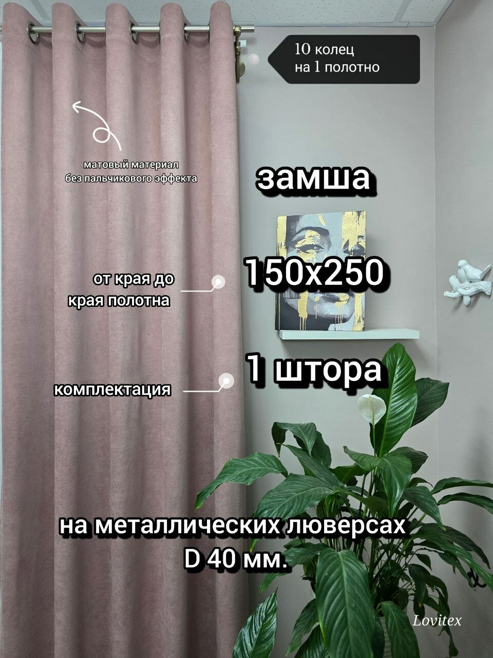 Штора Замша на люверсах размером: шириной 150см. высотой 250см.