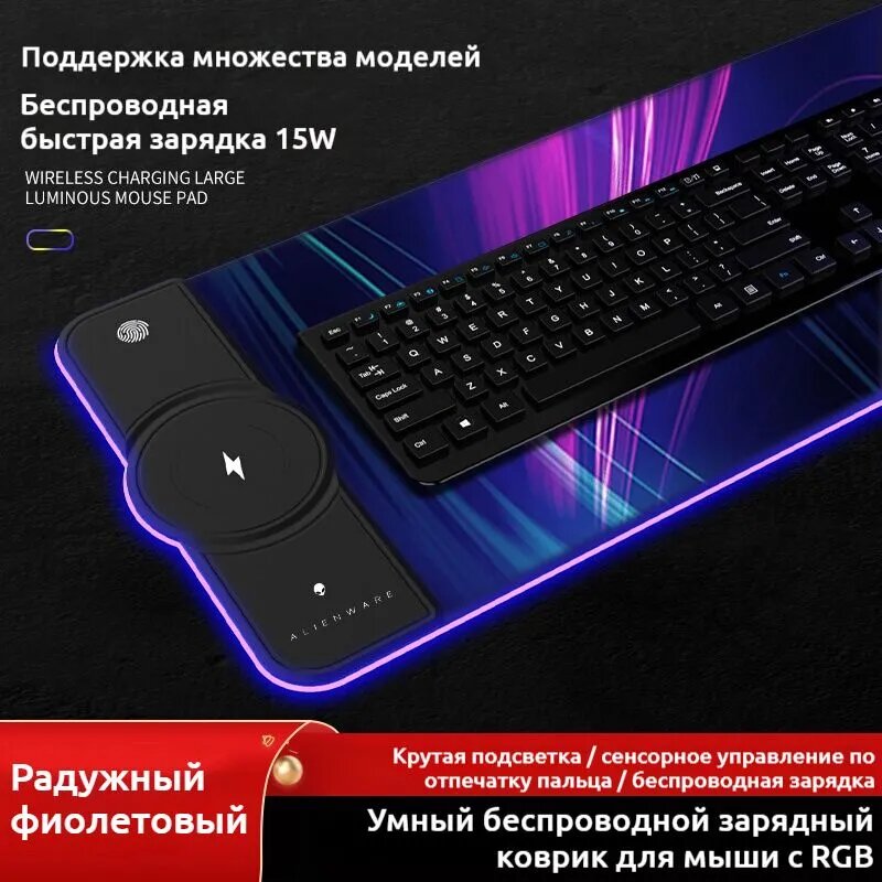 Alienware Коврик для мышки XL фиолетовый беспроводная зарядка 15W RGB