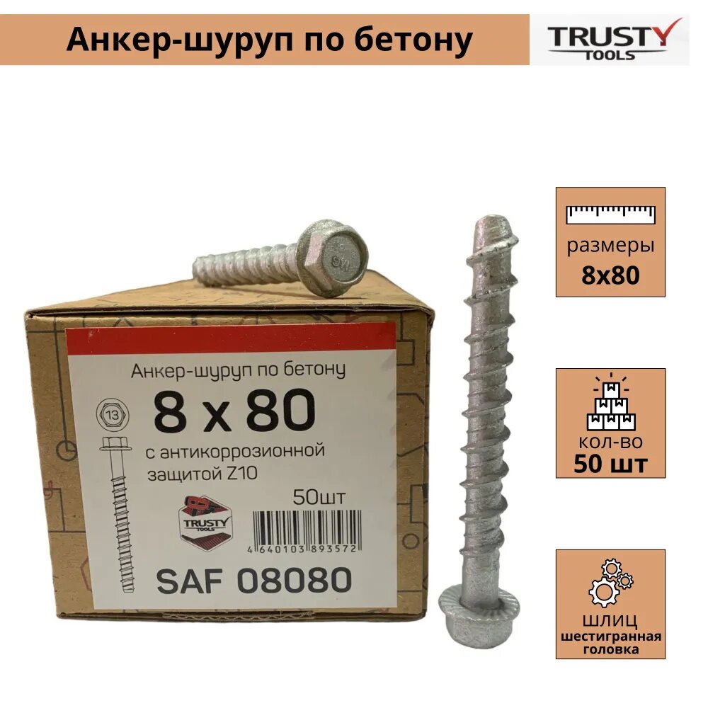 Анкер-шуруп SAF 8х80 по бетону 50 шт