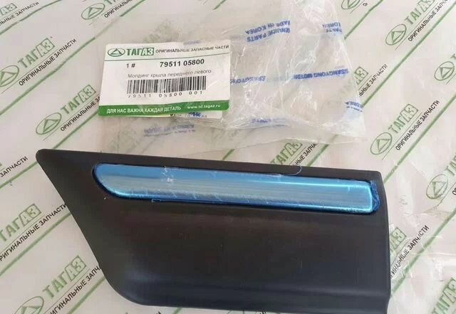 Тагаз Роад Партнер Левый Молдинг крыла переднего