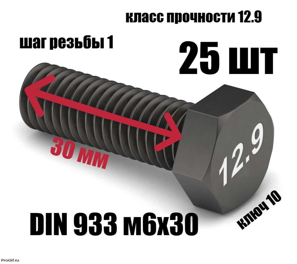 Болт DIN933 М6х30 высокопрочный 12.9 25 шт.