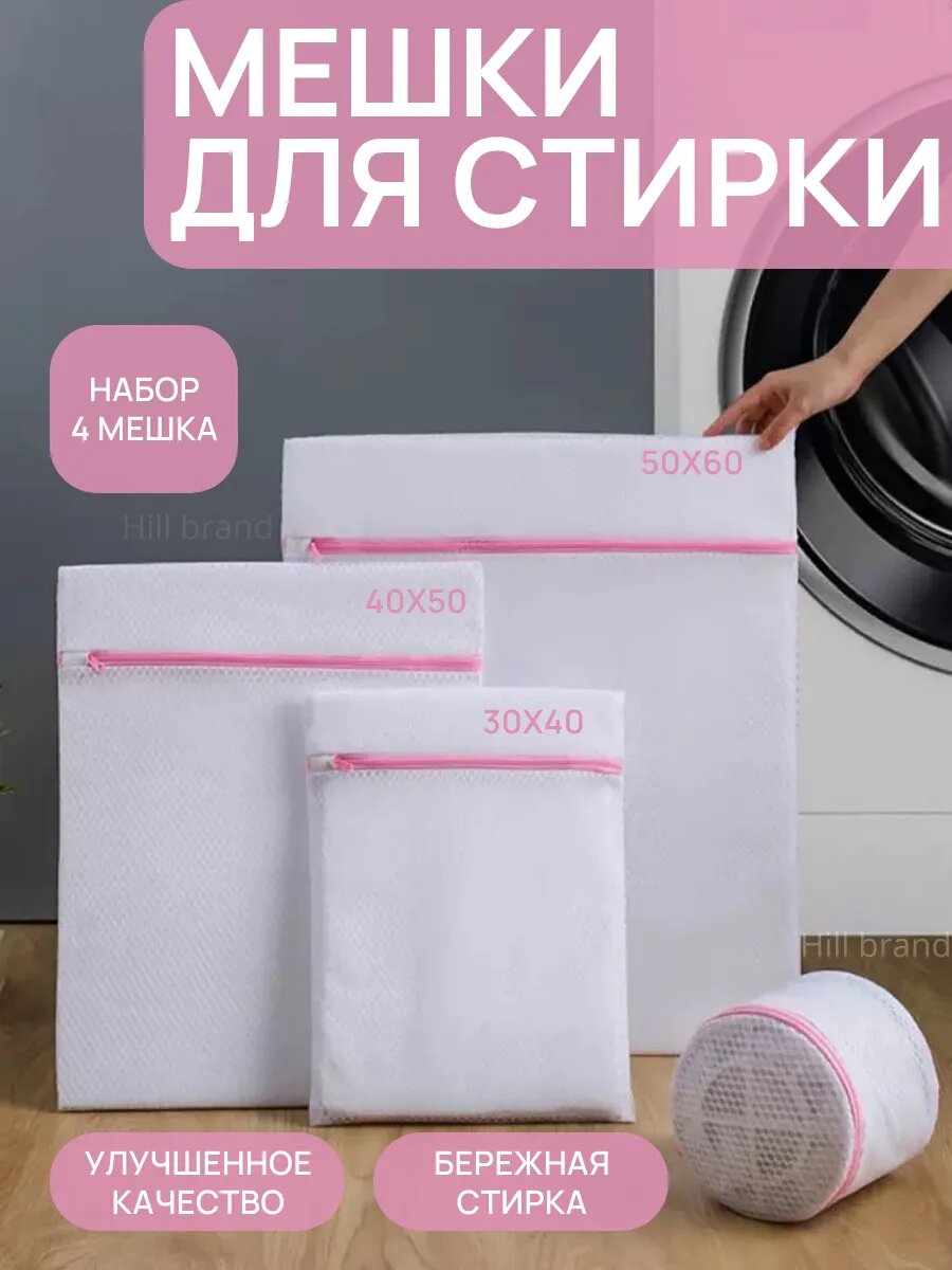 Набор мешков для стирки