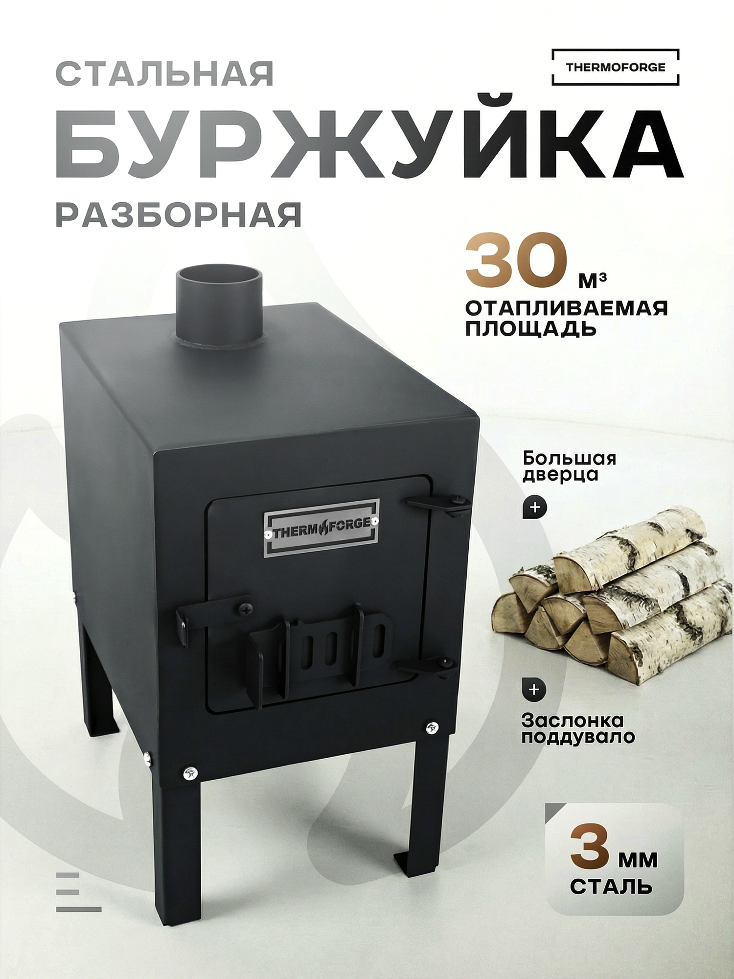 Печь буржуйка отопительная со съемными ножками сталь 3 мм с поддувалом разборная, печь для палатки