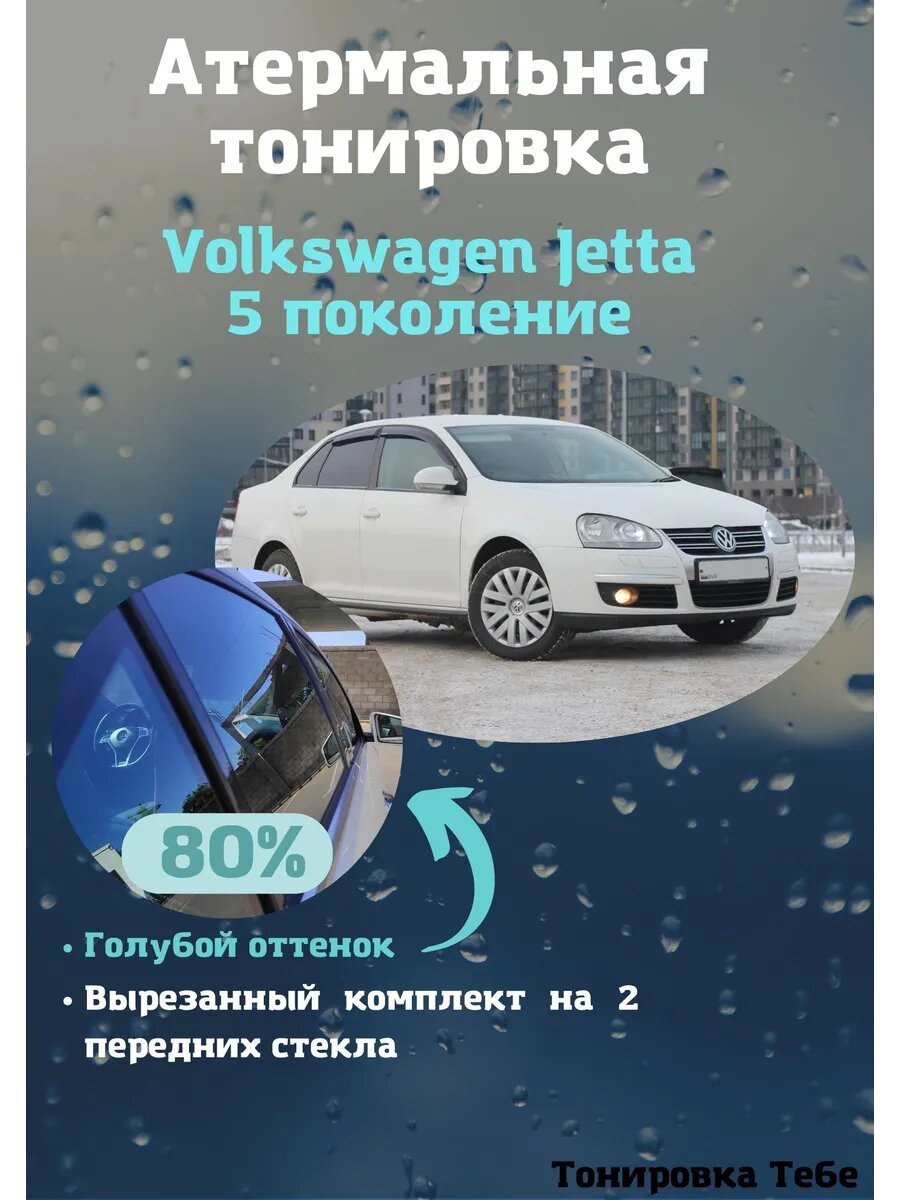 Термо тонир VW Jetta 5 80%