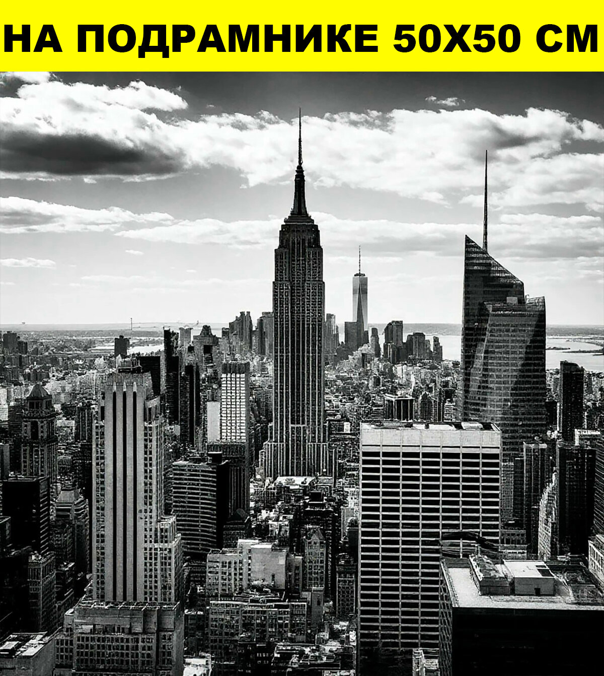 Постер на подрамнике 50х50 Нью-Йорк, картина на стену интерьерная большая