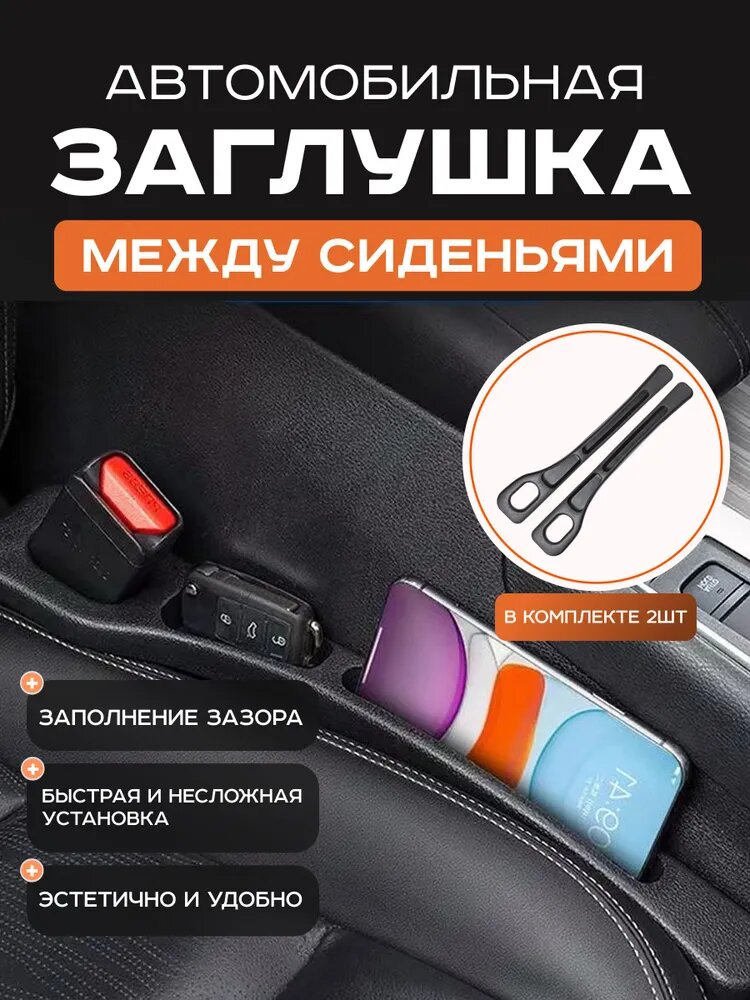Дорожный карман между сиденьями автомобиля 2 шт, черный, органайзер в машину, заглушка автомобильная