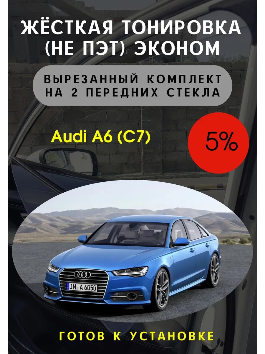Жесткая тонировка Audi a6 c7 5%