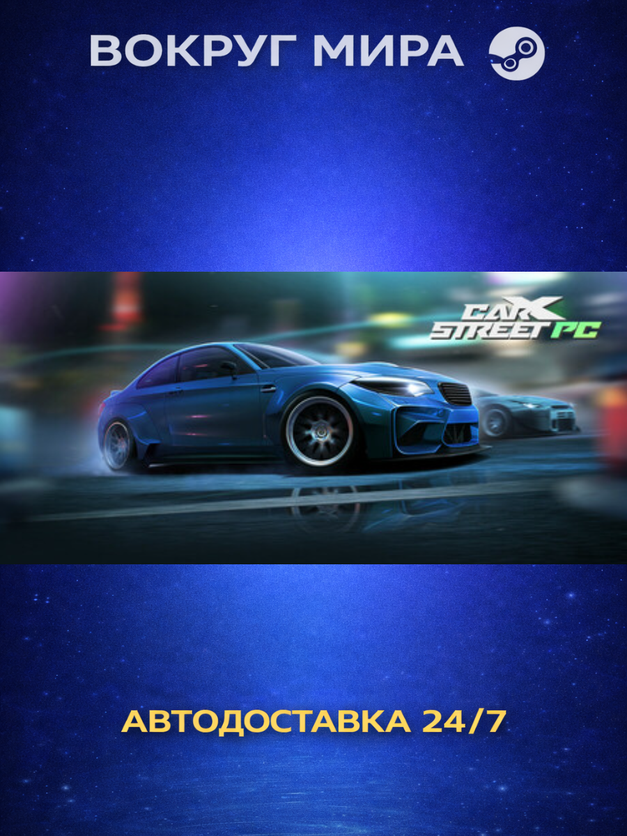 CarX Street Подарок для Steam PC (ПК) | Страна Активации Россия | Автовыдача