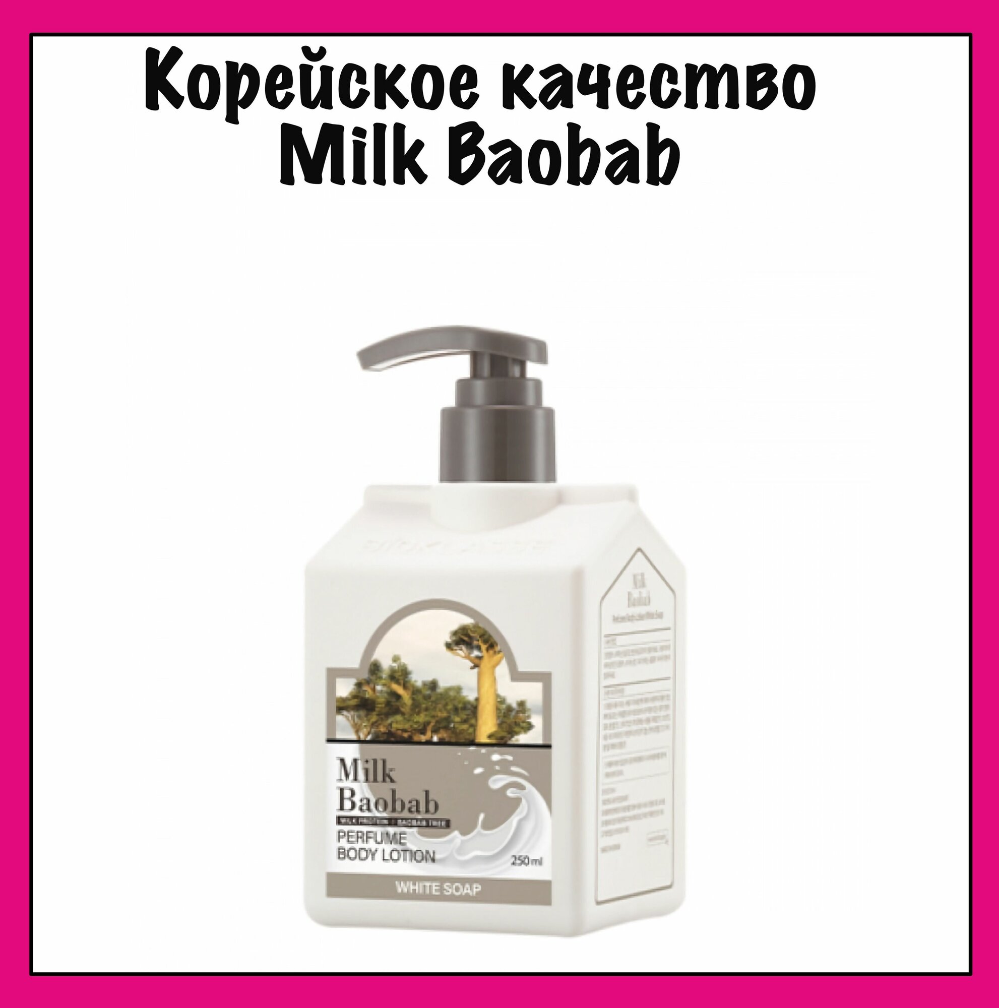 Milk Baobab Нежный лосьон для тела с ароматом белого мыла, White Soap, 250 мл.