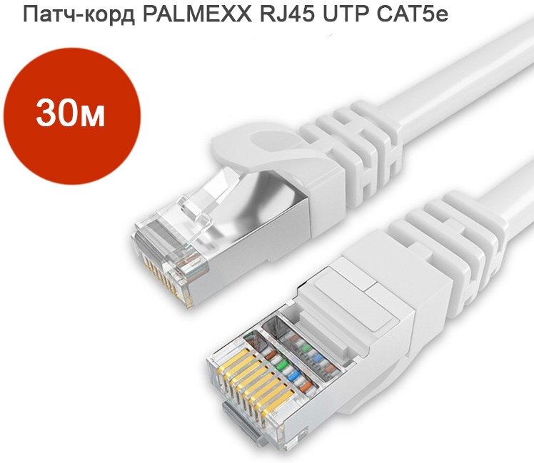 Патч-корд PALMEXX RJ45 UTP CAT5e, 30.0м, A3592