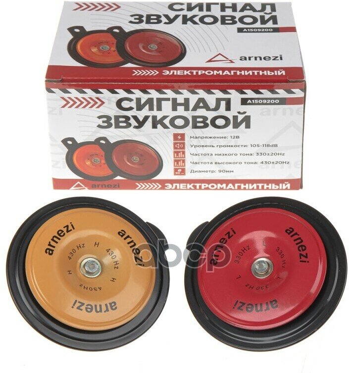 Сигнал звуковой дисковой 12В 2шт (d=90мм, 330/430Hz, 105-118dB) Arnezi A1509200 ARNEZI арт. A1509200