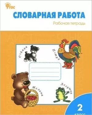 Рабочая тетрадь 2 класс ФГОС Словарная работа (сост. Жиренко О. Е, Обухова Л. А, Шестопалова Е. А.), (Вако, 2021