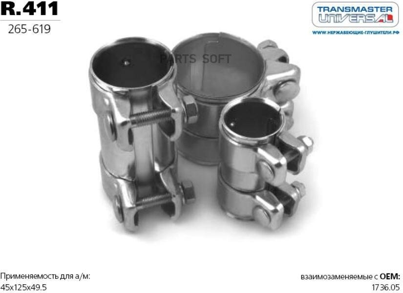 TRANSMASTER R.411 Хомут глушителя D-45/L-120mm