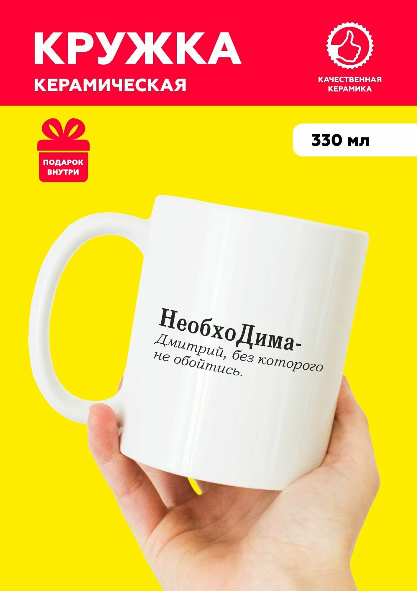 Белая именная кружка из керамики с приколом и мемом для Дмитрия "НеобхоДима" с надписью от Mug IrbisPrint, для чая и кофе, 330 мл