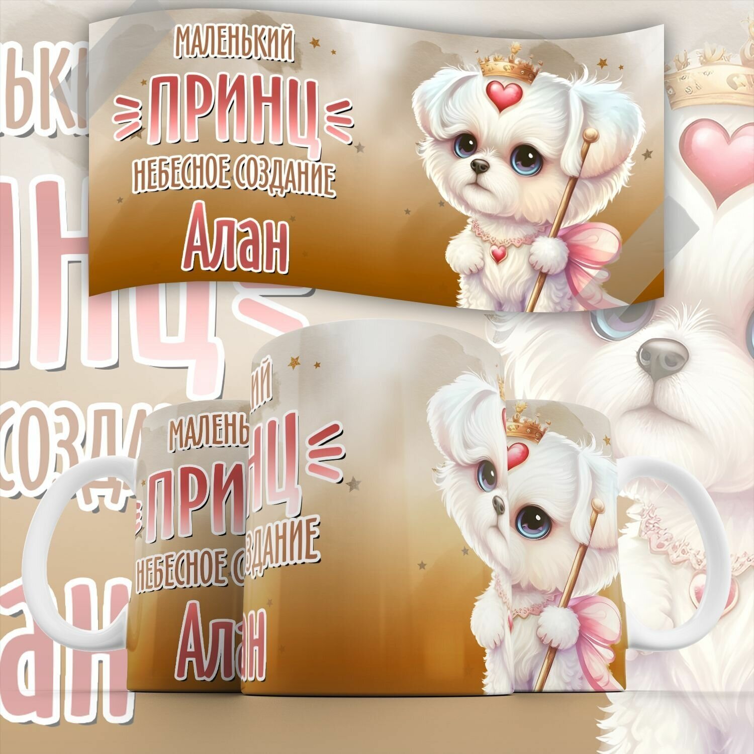 Кружка "С именем, Маленький принц, Небесное создание Алан"Forte Print 330мл