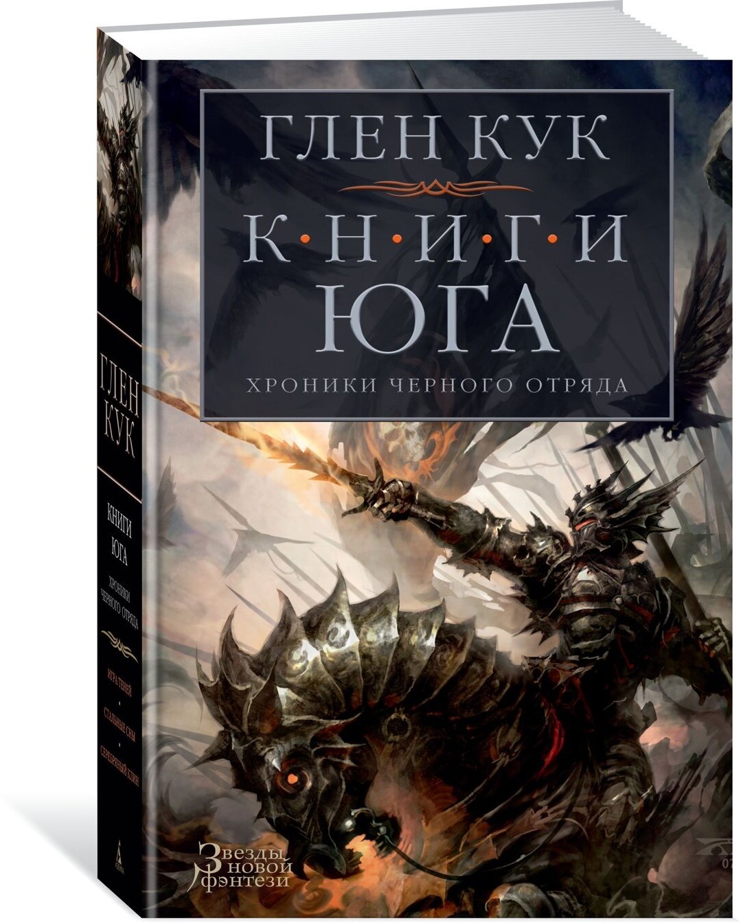 Книга Хроники Черного Отряда. Книги юга: Игра Теней. Стальные сны. Серебряный клин
