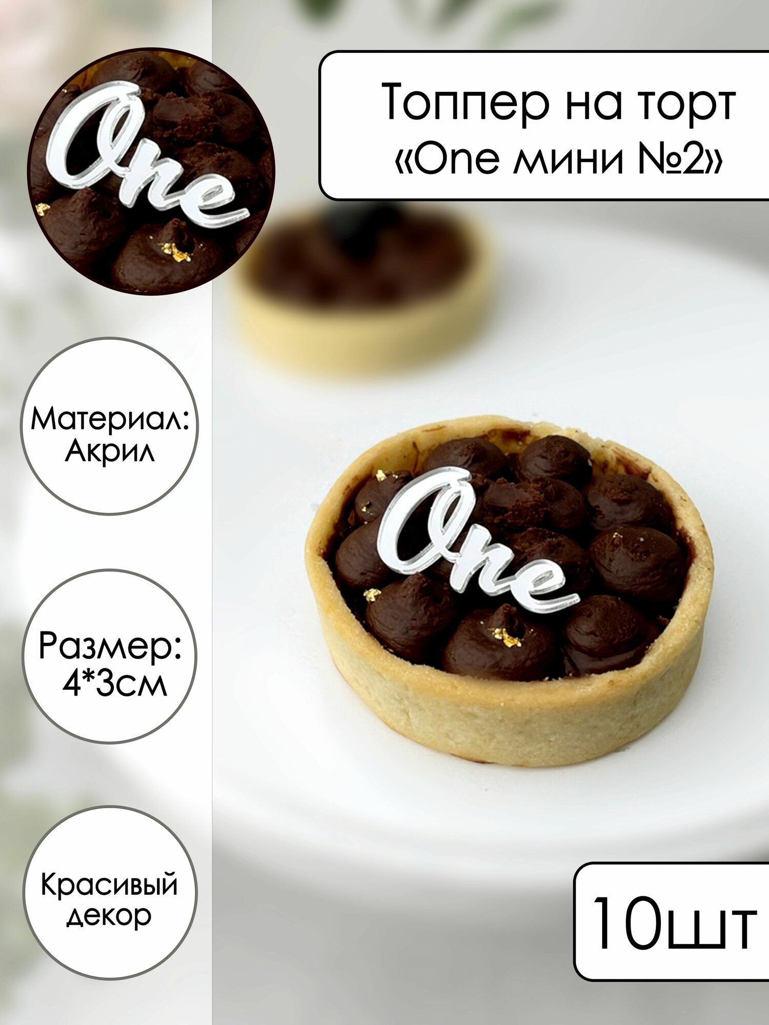 10 топперов на торт "One мини №2", серебряный зеркальный акрил