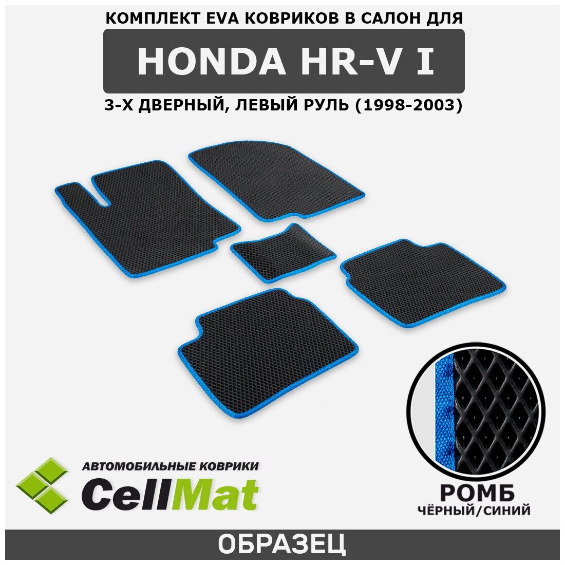 ЭВА ЕВА EVA коврики CellMat в салон Honda HR-V I 3D, левый руль, Хонда ХРВ, 3-х дверный, 1-ое поколение, 1998-2003