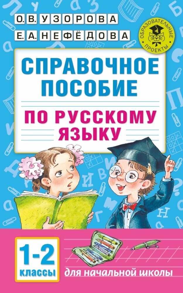 Справочное пособие по русскому языку. 1-2 классы (Узорова О. В.)