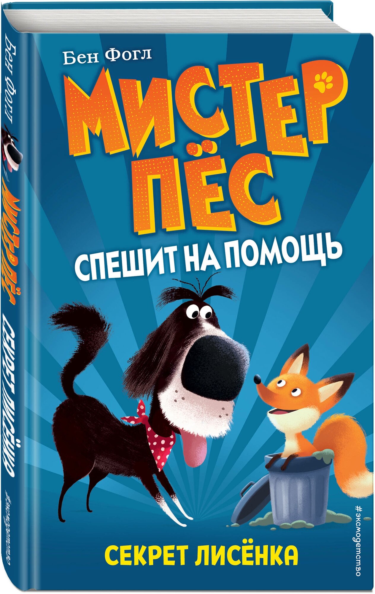 Фогл Б, Коул С. Секрет лисенка (выпуск 4)