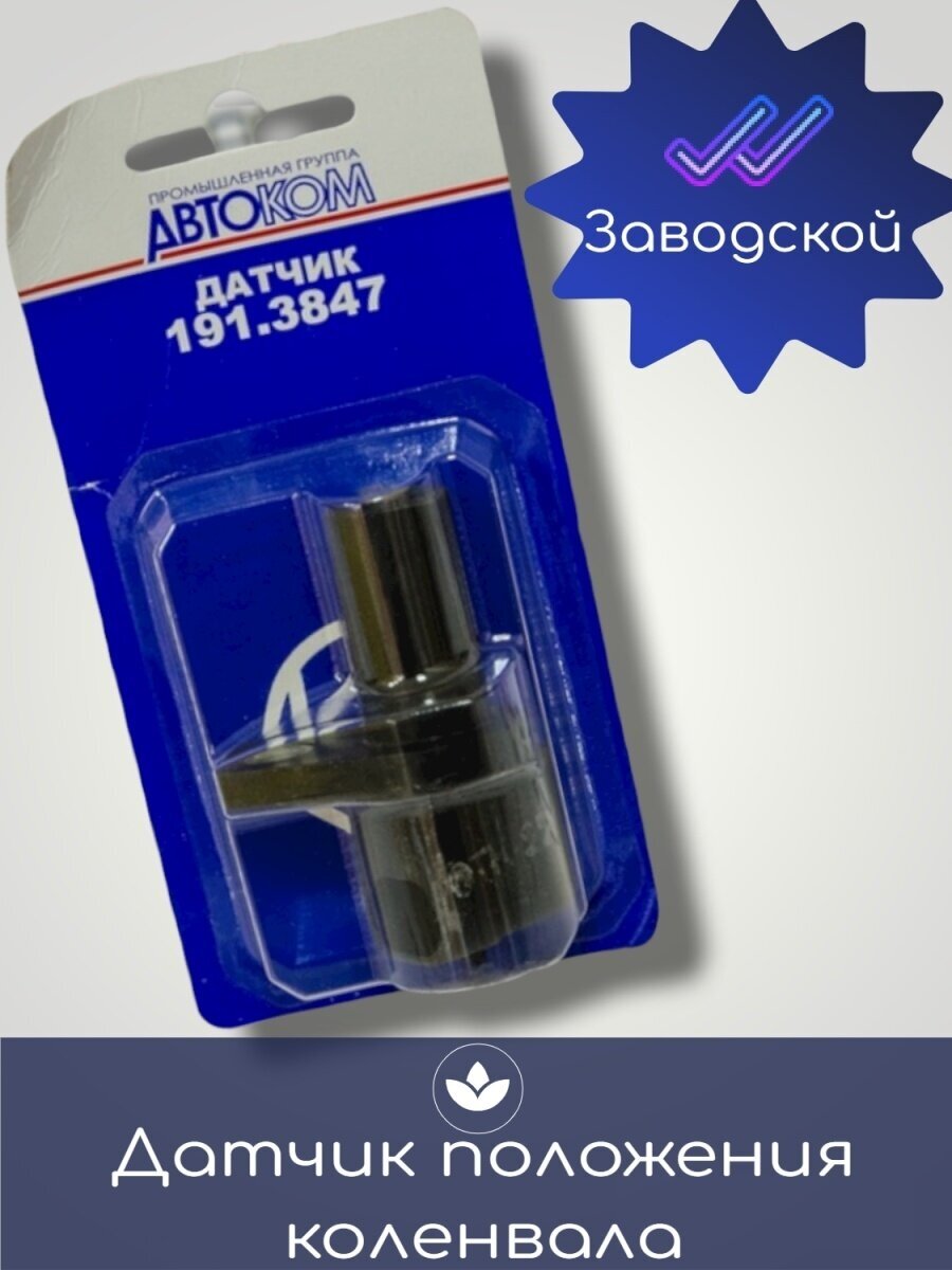 Датчик положения коленвала